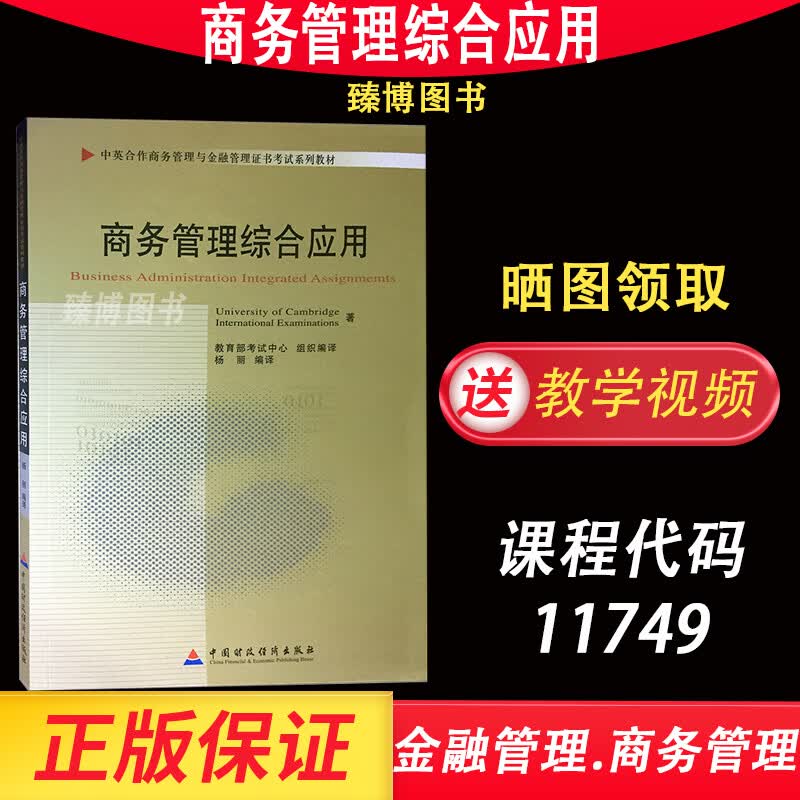 备考2023年 全新 自考教材 11749 商务管理综合应用 2011年版