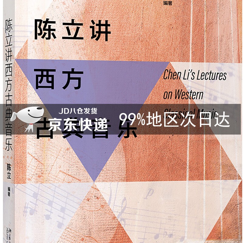 陈立讲西方古典音乐