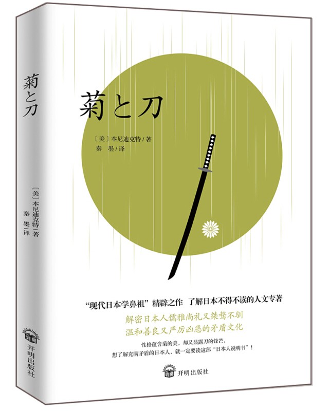 菊と刀 文化 (美)本尼迪克特著 开明出版社 9787513141949