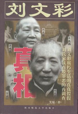 刘文彩真相 笑蜀 著【书】