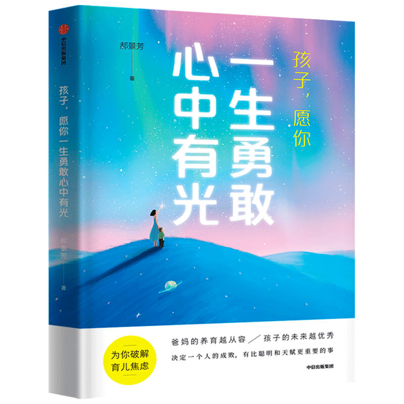 孩子愿你一生勇敢心中有光