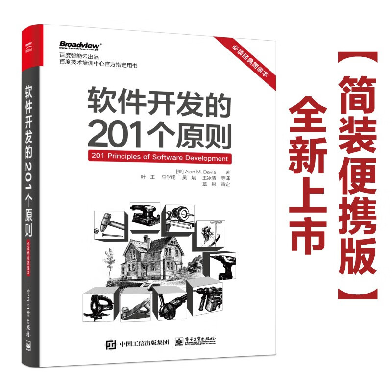 【经典简装本】软件开发的201个原则