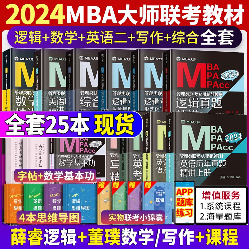 薛睿2024mba大师联考教材 管理类联考辅导教材199综合能力考研英语二396经济逻辑数学英语写作 2024MBA全家桶