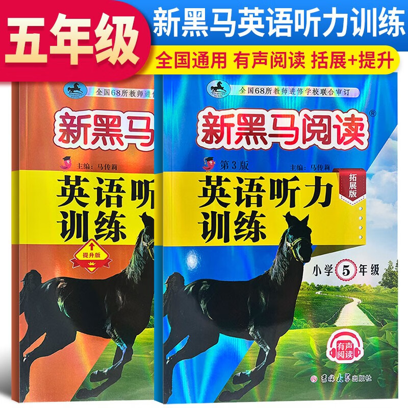 套装2册 2024版新黑马阅读 英语五年级听力训练拓展版+提升版 五年级英语听力训练