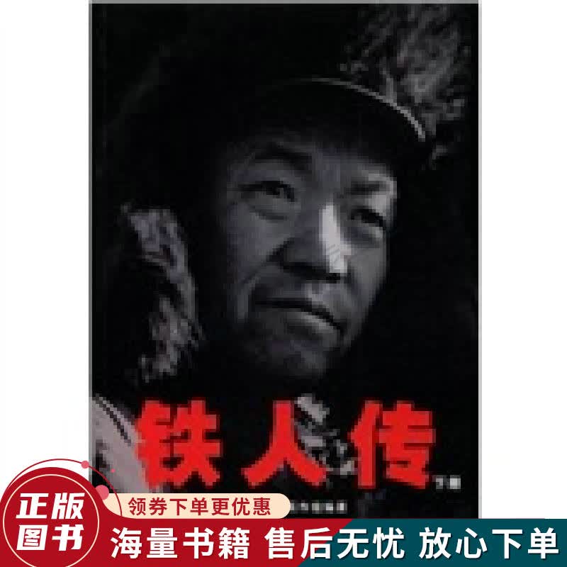 铁人传 铁人传