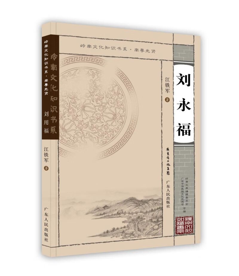 刘永福9787218070643