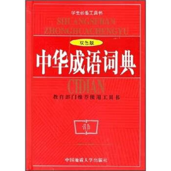中华成语词典 郑伟 著 中国地质大学出版社