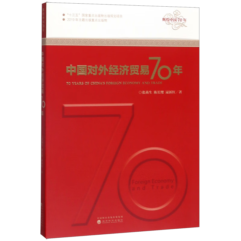 中国对外经济贸易70年/辉煌中国70年
