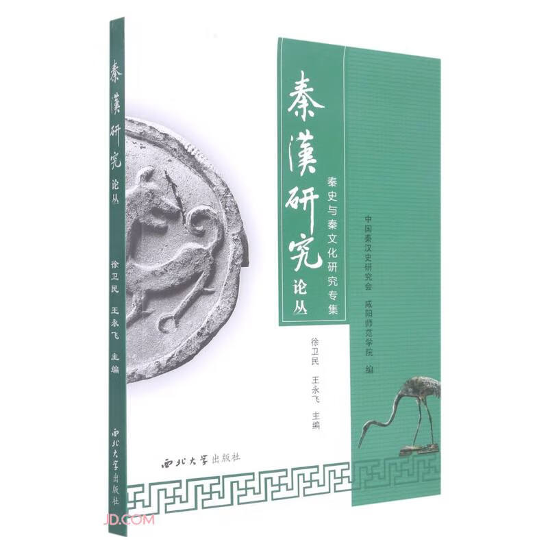 秦汉研究论丛：秦史与秦文化研究专集