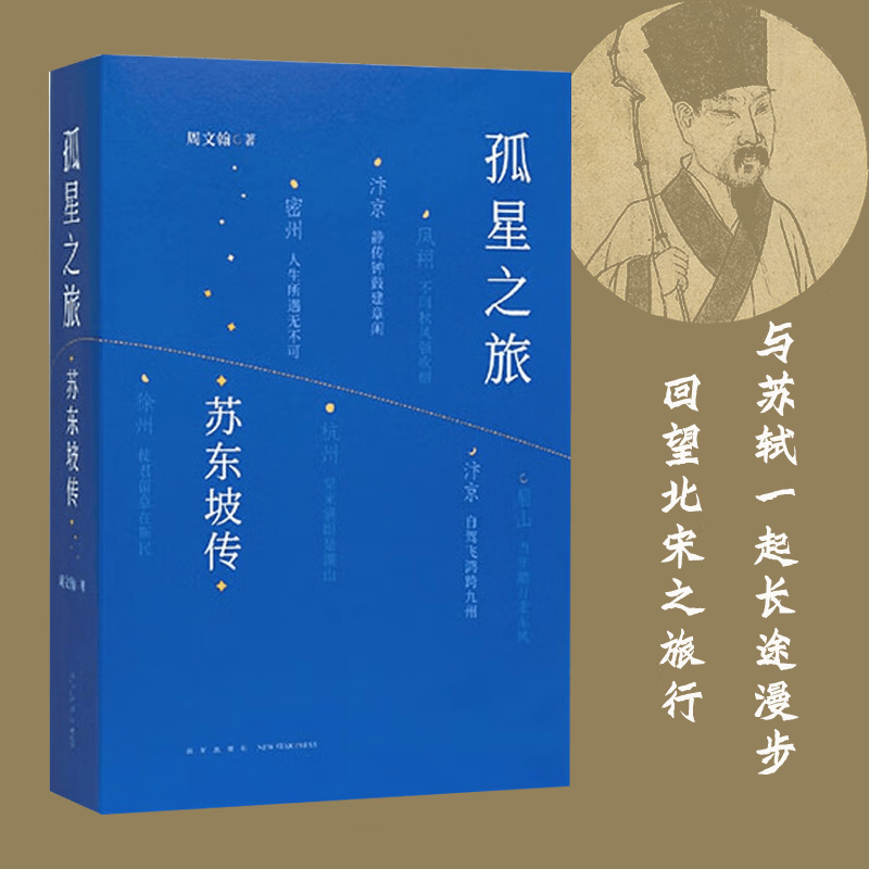 周文翰《孤星之旅：苏东坡传》