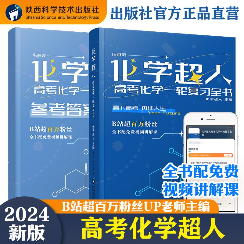 2024化学超人高考化学一轮复习全书 全国高考复习资料精选1轮高考化学真题详解高三高中高考复习讲义高考化学真题全刷2024高考物理精选1000题张睿解题达人全国通用高三3物理高考真题精选一千题