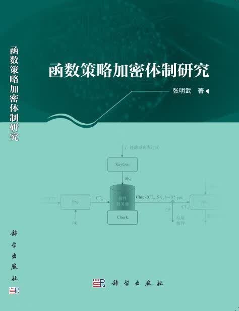 函数策略加密体制研究 张明武 9787030632678