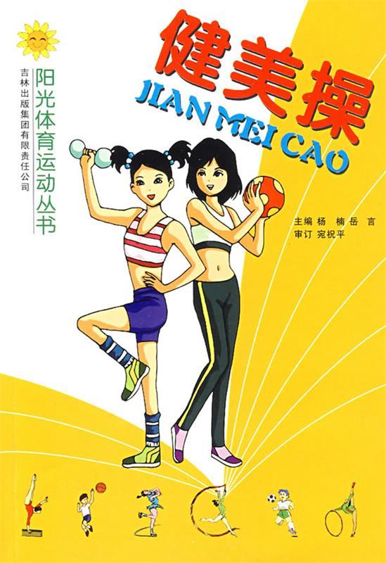 健美操【，放心购买】