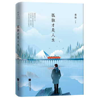 孤独才是人生 9787559448897 江苏凤凰文艺出版社 蒋勋等