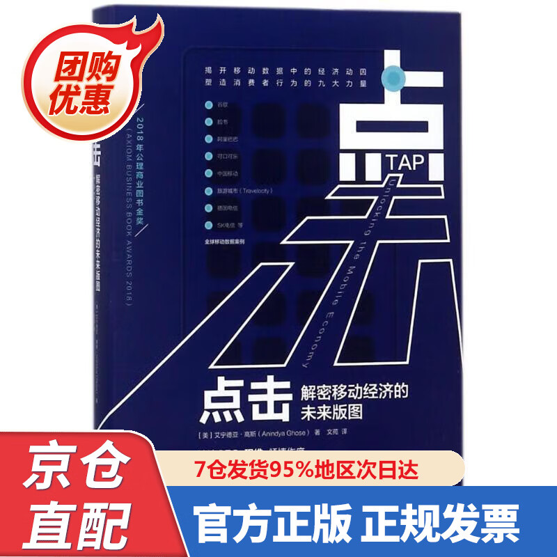 【新书】点击 解密移动经济的未来版图 艾宁德亚·高斯 中信出版社 9787508686806 (美)艾宁德亚