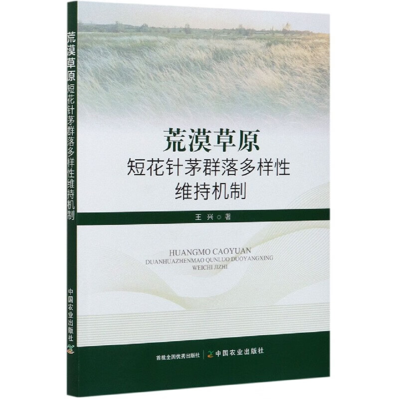 荒漠草原短花针茅群落多样性维持机制