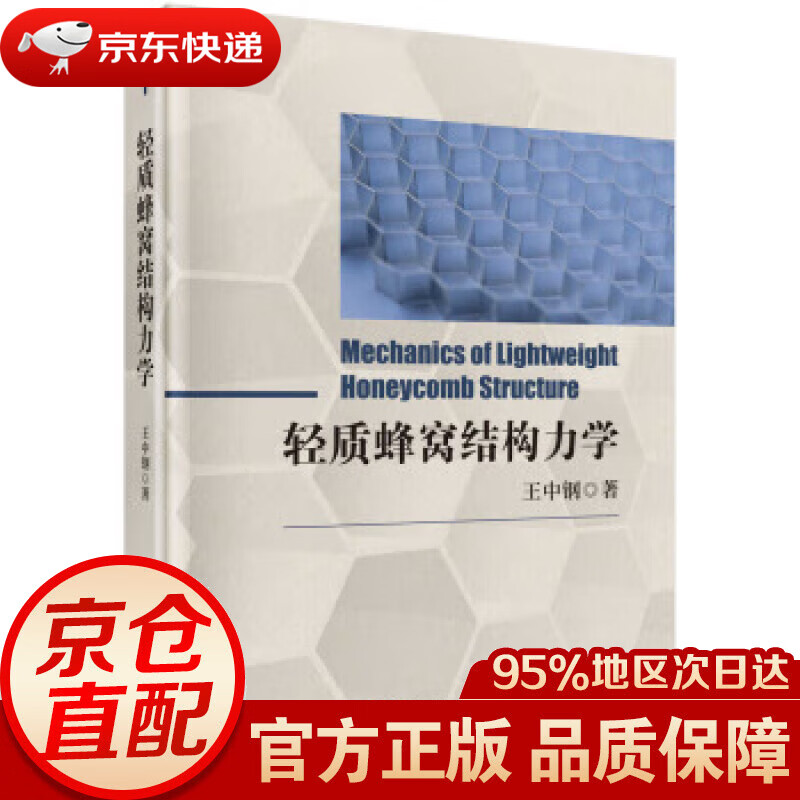 【 】轻质蜂窝结构力学 王中钢 著 科学出版社