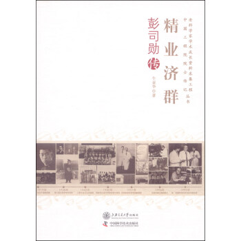 老科学家学术成长资料采集工程中国工程院院士传记丛书 精业济群：彭司勋传 牛亚华 ，【放心选购】