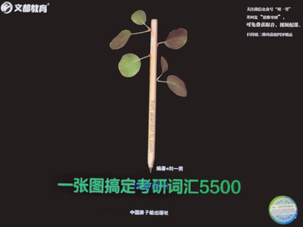 一张图搞定考研词汇5500 刘一男编著 中国原子能出版社