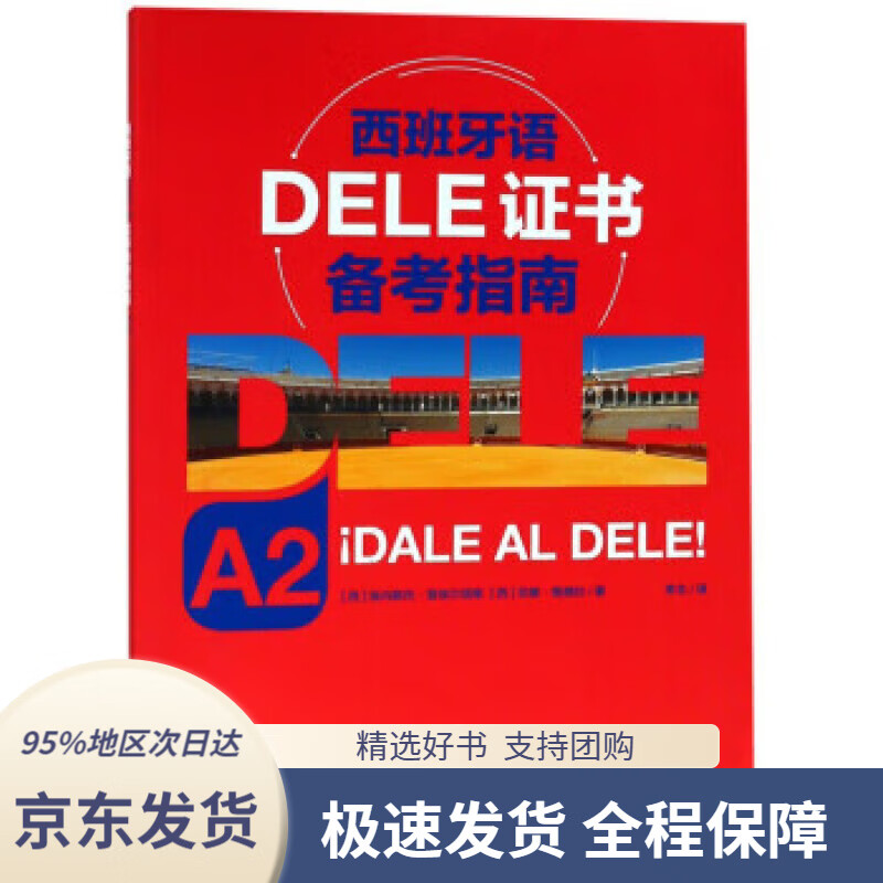 【 京东配送 支持团购】西班牙语DELE证书备考指南（A2）