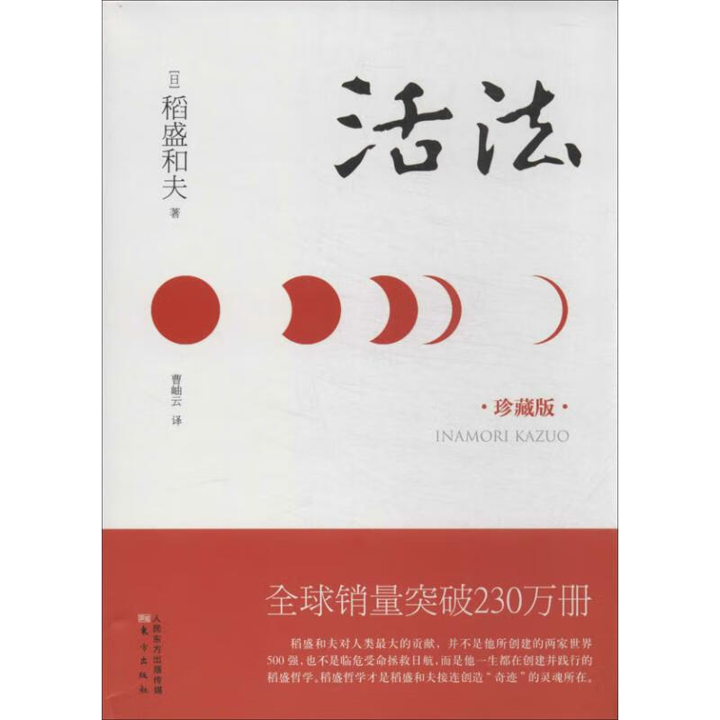 活法 (日)稻盛和夫 东方出版社