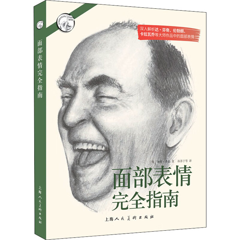 面部表情完全指南