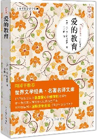 爱的教育9787500240198【精选】