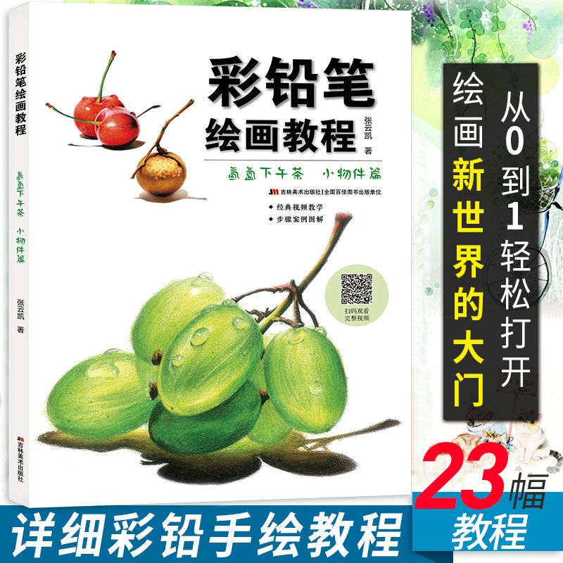 彩铅笔绘画教程氤氲下午茶小物件篇张云凯著陈东编绘画教程入门讲解籍吉林美术出版社