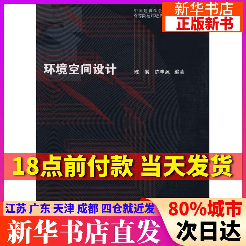 环境空间设计陈易中国建筑工业出版社书 业出版社书
