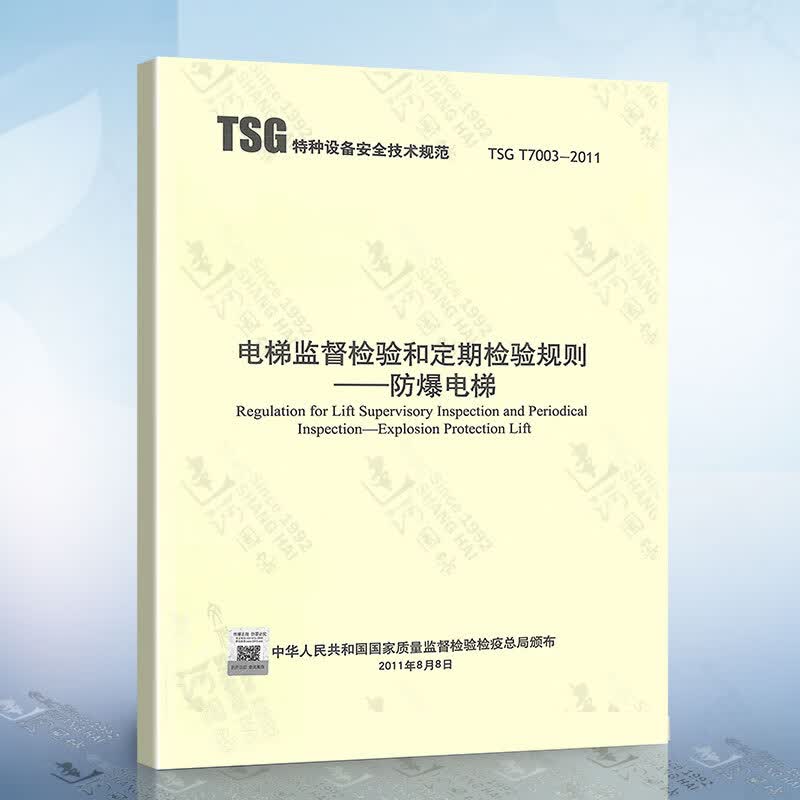 现货 TSG T7003-2011 电梯监督检验和定期检验规则-防爆电梯