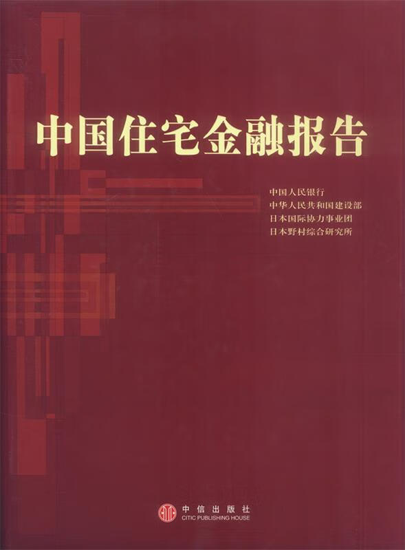 中国住宅金融报告 等 编著