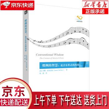 【全新送货上门】惯例的智慧：论音乐形式的内容（六点音乐译丛） [美]苏珊·麦克拉瑞 著,杨燕迪编,杨婧 译 华东师范