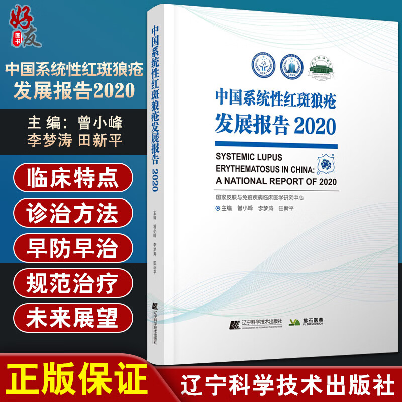 中国系统性红斑狼疮发展报告2020 写作规范与文献来源 系统性红斑狼疮发病机制 曾小峰 等主编9787559123008辽宁科学技术出版社