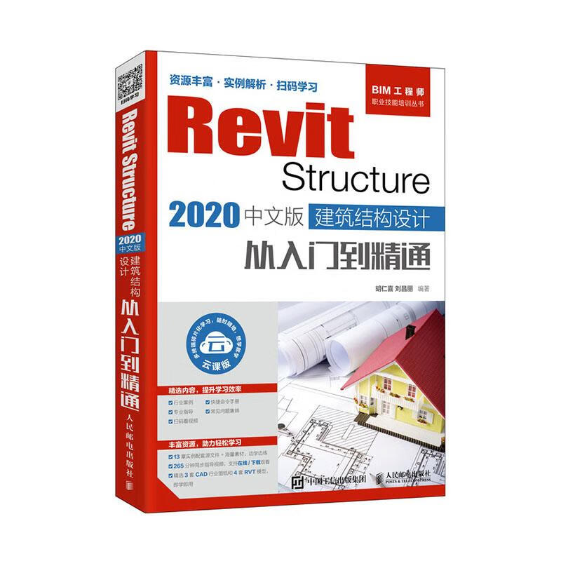 Revit Structure 2020中文版 建筑结构设计从入门到精通 建筑 胡仁喜，刘昌丽编著