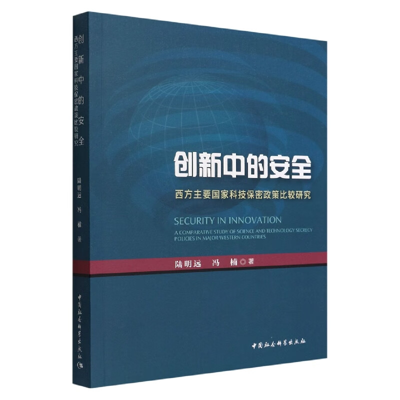 创新中的安全(西方主要国家科技保密政策比较研究)