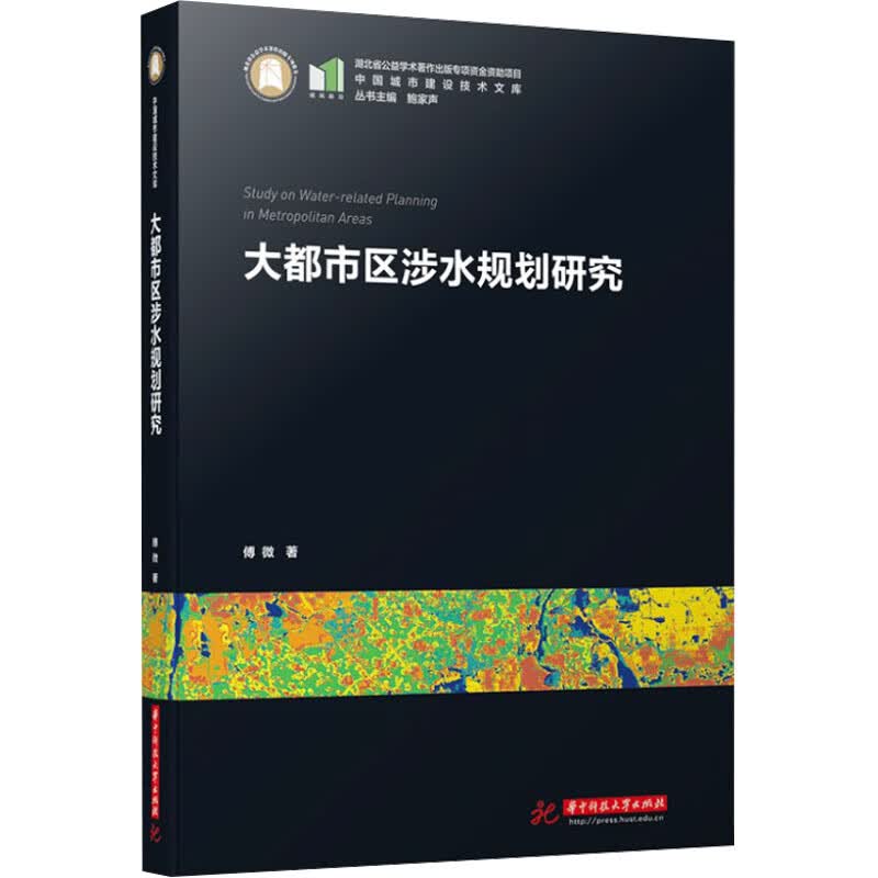 大都市区涉水规划研究 图书