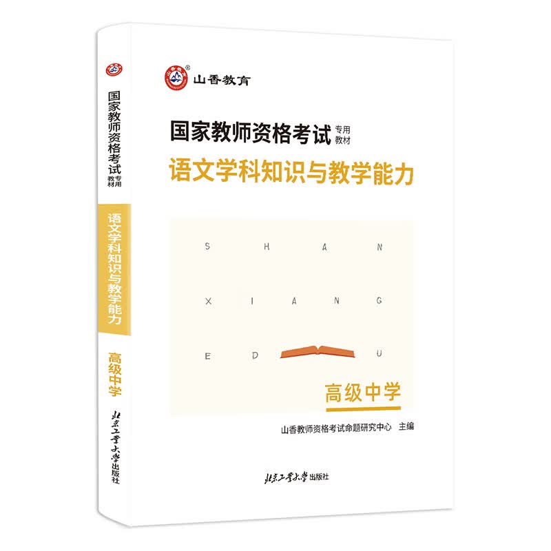 山香教育2023教师资格证考试用书高中语文学科知识与教学能力教材