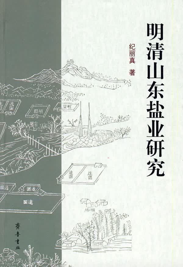 明清山东盐业研究【精选】