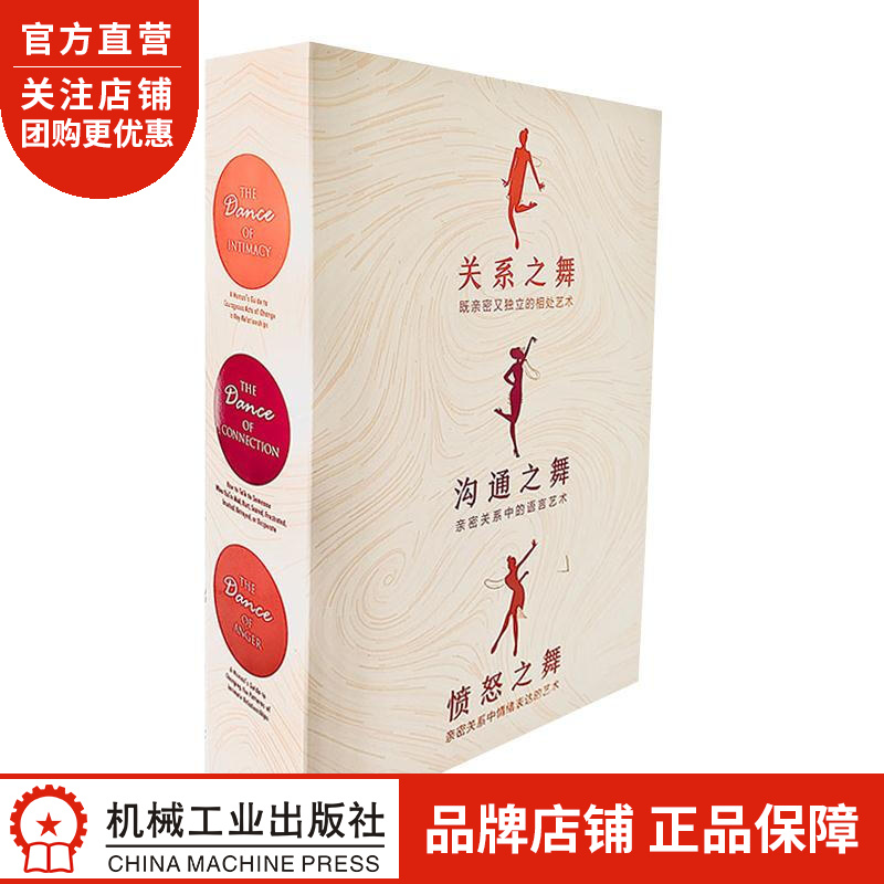 哈丽特 勒纳套装(愤怒之舞/沟通之舞/关系之舞)[美]哈丽特 勒纳|8078785