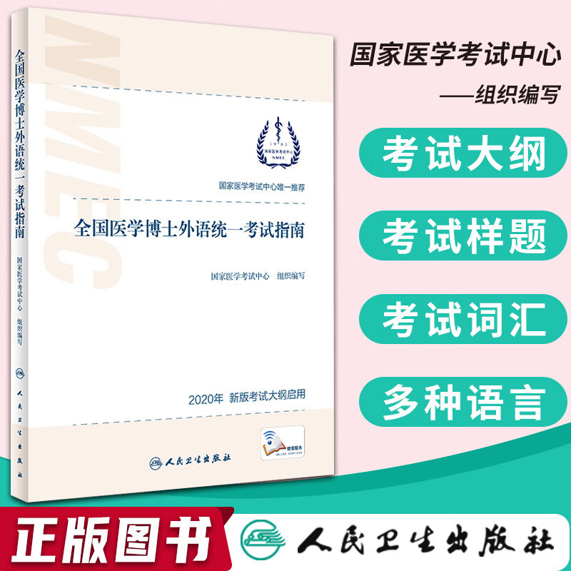 2023全国医学博士英语统考听力一本通蒋跃医学博士英语考研考博统考入学外语考试指南听力练习模拟自测题 全国医学博士外语统一考试指南