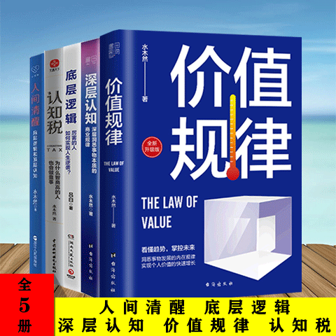 【S】全五册人间清醒+底层逻辑+深层认知+价值规律+认知税水木然著认知大咖你永远挣不到超出你认知范围的钱实现认知到财富变现书籍 全5册
