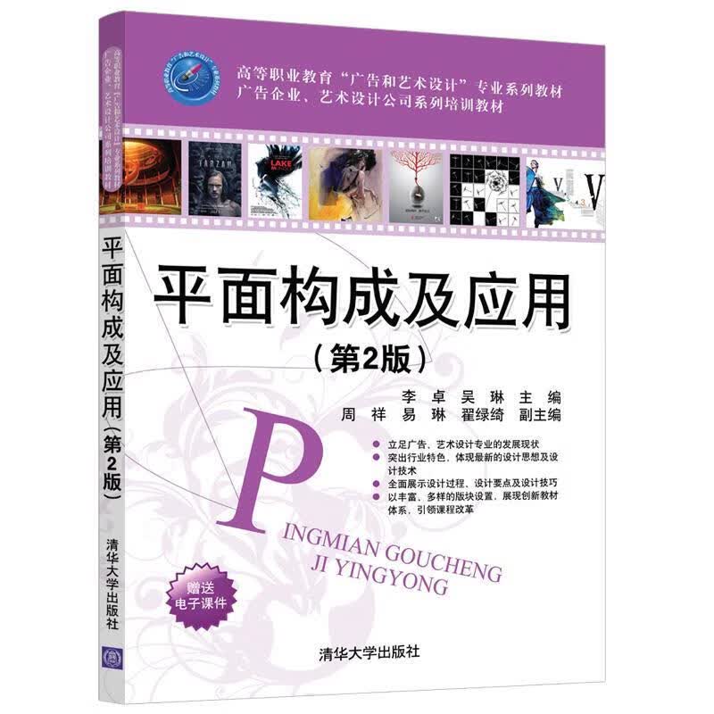 平面构成及应用 9787302551522