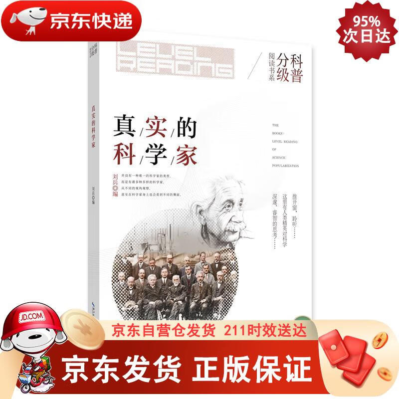 真实的科学家 9787535294890SN0519