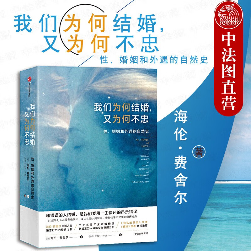 2020版 我们为何结婚，又为何不忠 性、婚姻和外遇的自然史 婚恋行为 TED爱情讲师 结