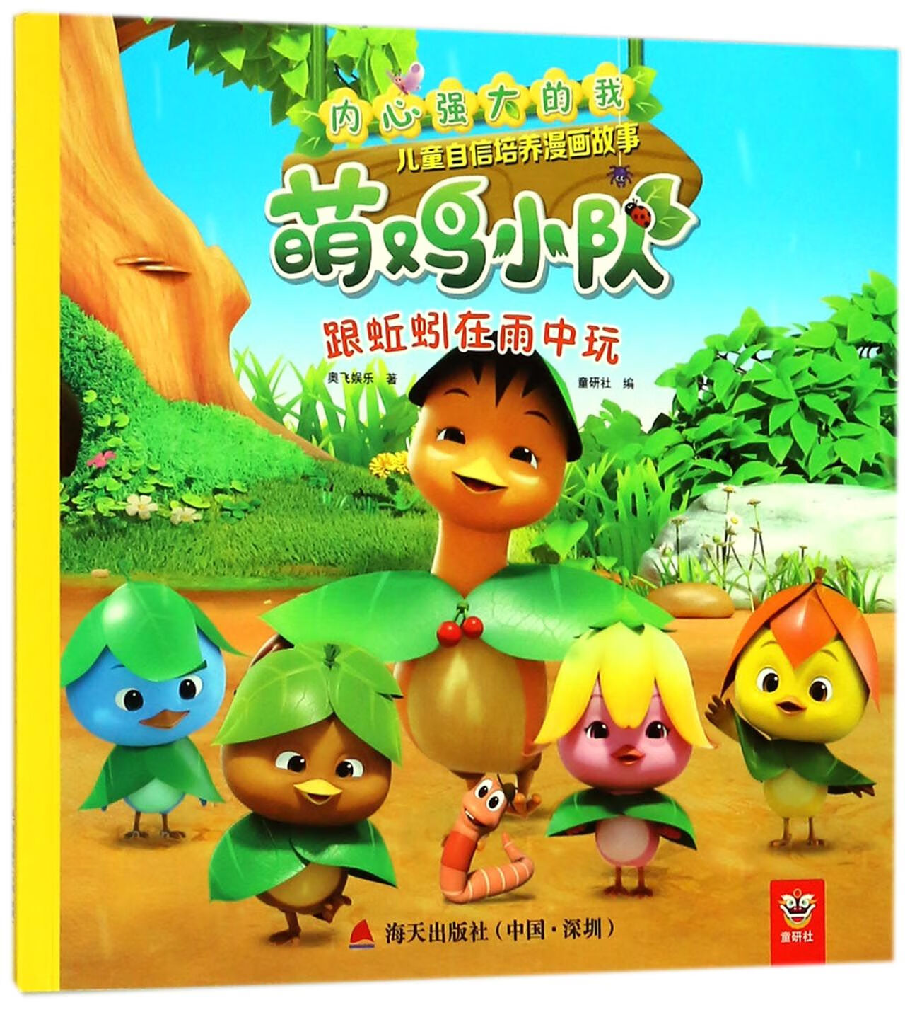 跟蚯蚓在雨中玩/内心强大的我/萌鸡小队儿童自信培养漫画故事励志与成功/行业成功指南