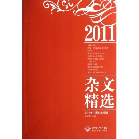 2011年中国杂文精选 向继东 编【书】