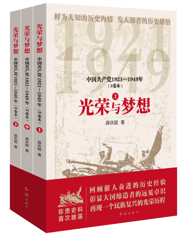 光荣与梦想：中国共产党1921—1949 (3卷本)