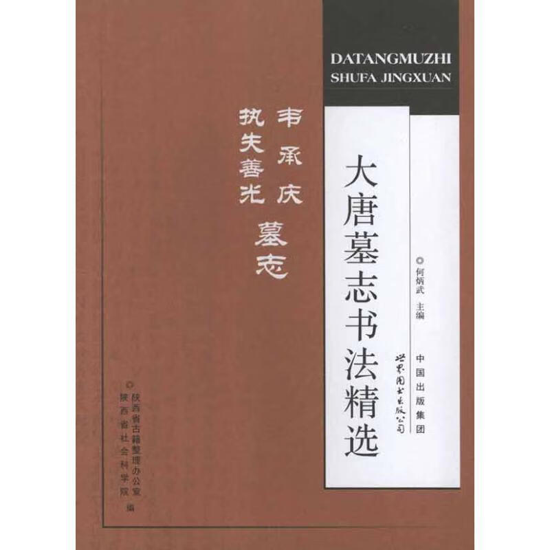 大唐墓志书法精选 韦承庆 执失善光墓志 何炳武主编 9787510036750