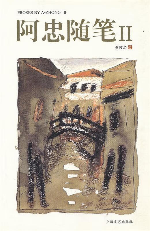 阿忠随笔
