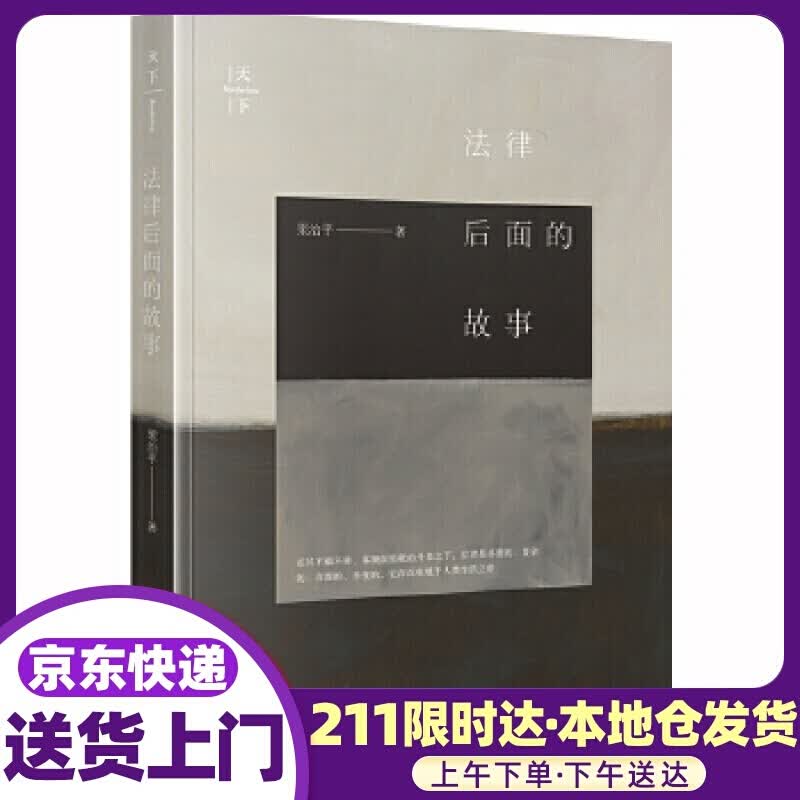 法律后面的故事 梁治平 著 法律出版社